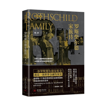 罗斯柴尔德家族传（图文增订版）