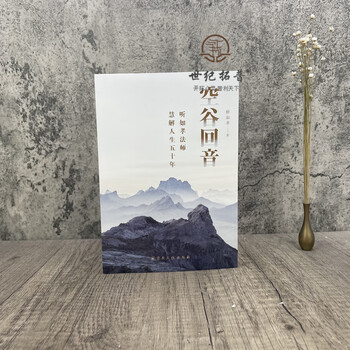 空谷回音听如孝法师慧解人生五十年 释如孝著 宗教文化出版社