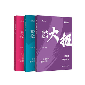 作业帮 高考抢分大招 2021版 物理+化学+生物（三科套装）高三模拟试题汇编