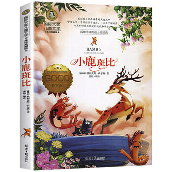 中小学课外读物国际大奖儿童文学（美绘典藏版）7-9 10-12岁学生课外阅读书籍青少年儿童名著故事书 小鹿斑比