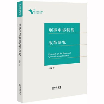 刑事申诉制度改革研究