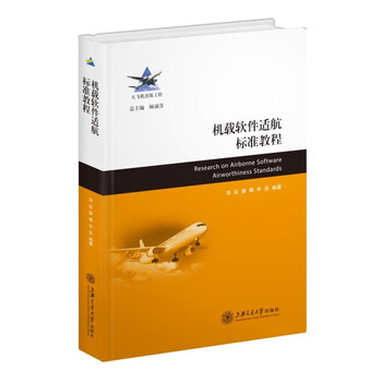 机载软件适航标准教程  9787313241344     上海交通大学