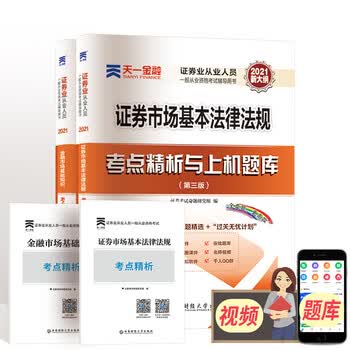 天一证券从业资格考试教材2021 金融市场基础知识+证券市场基本法律法规 教材真题试卷 真题试卷2本套
