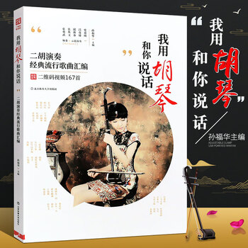 正版我用胡琴和你说话 二胡演奏经典流行歌曲汇编 二胡谱曲谱书 二胡曲谱经典老歌 孙福华167首视频二