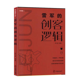 雷军的创客逻辑 励志* 陈玉*著 中国致公出版社