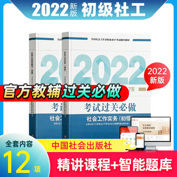 【新版2022】初级中级社会工作者考前冲刺过关必做历年真题详解2022年教材教辅精讲视频社会工作者中国社会出版社 初级社工-过关必做2本
