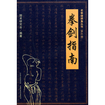 拳剑指南 国术研究会著 山西科学技术出版社