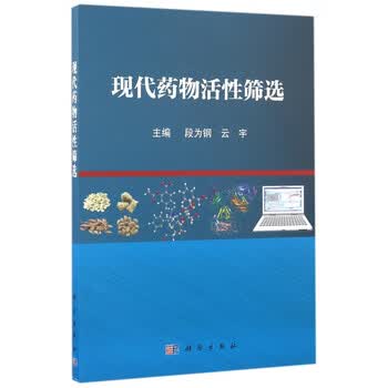 现代药物活性筛选