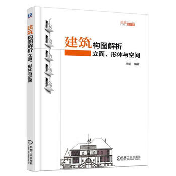 建筑构图解析立面、形体与空间 毕昕 建筑 9787111567585