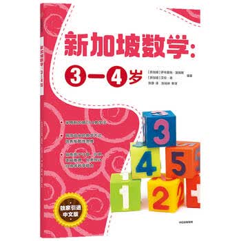 新加坡数学：3-4岁