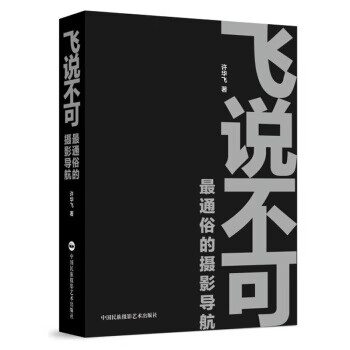 飞说不可:最通俗的摄影导航