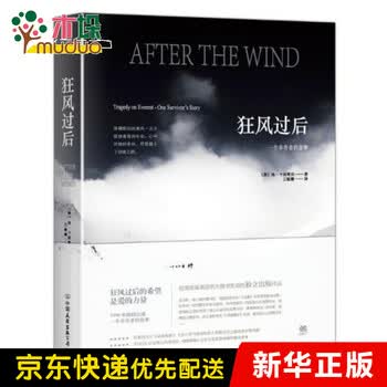狂风过后(一个幸存者的故事)