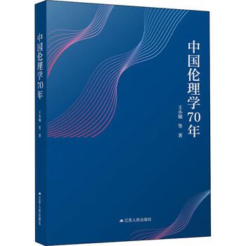 中国伦理学70年