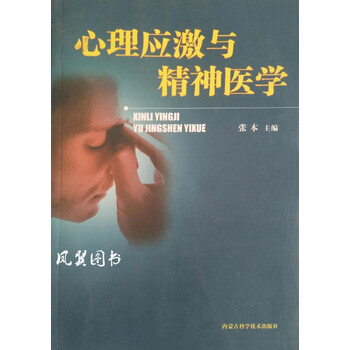 心理应激与精神医学 张本 内蒙古科学技术出版社