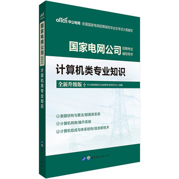 中公教育2021国家电网公司招聘考试用书：计算机类知识（全新升级)