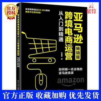 2020新书 亚马逊跨境电商运营从入门到精通 畅销版 如何做一名合格的亚马逊卖家 零基础学电商运营技