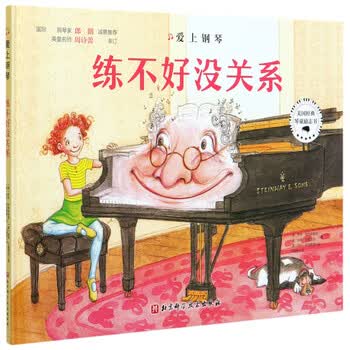 练不好没关系(精)/爱上钢琴