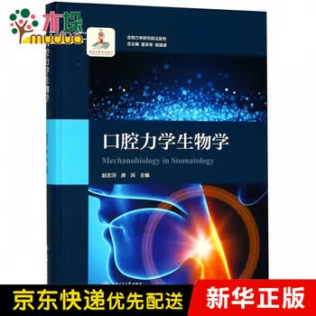 口腔力学生物学(精)/生物力学研究前沿系列