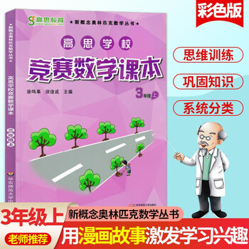 高思学校竞赛数学课本三年级上册华罗庚金杯少年数学邀请赛推荐教材3年级上册小学教辅奥数竞赛奥赛辅导资料