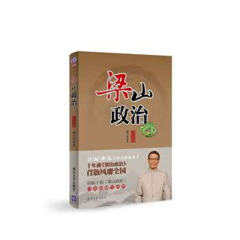 梁山政治-白金版