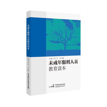 未成年服刑人员教育读本 刘* 法律 9787516209936