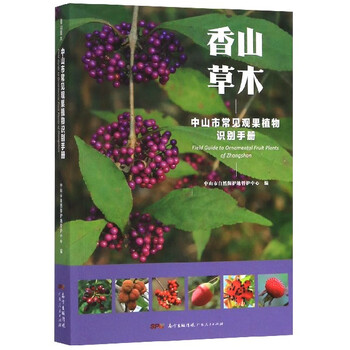 香山草木(中山市常见观果植物识别手册)