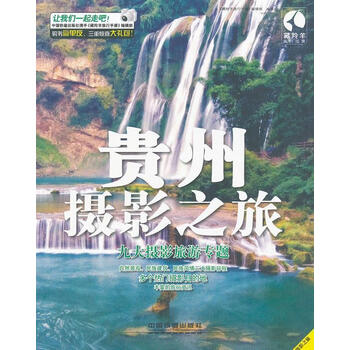 贵州摄影之旅 《藏羚羊旅行手册》编辑部　编著【正版书】