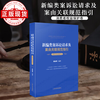 新编类案诉讼请求及案由关联规范指引消费者权益保护卷