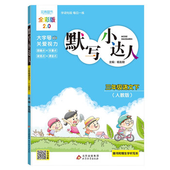 默写小达人 三年级语文下人教版 教材同步小学3年级语文字词句段每日一练 2022年春适用