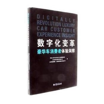 数字化变革:豪华车消费者体验洞察