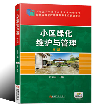 小区绿化维护与管理 第2二版 佘远国 小区绿化管理书籍小区绿地规划设计与施工高职高专物业管理风景园林