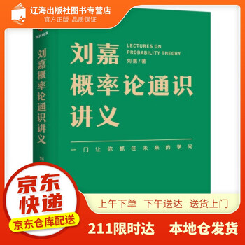 【新华图书籍 正版速发】刘嘉概率论通识讲义（一门让你抓住未来的学问） 刘嘉 著 新星出版社 9787513346054