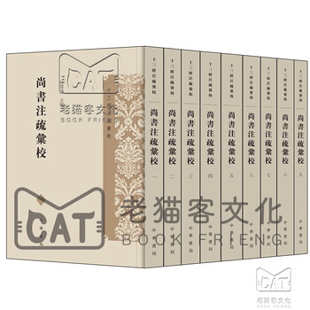 尚书注疏汇校（十三经注疏汇校·全9册）