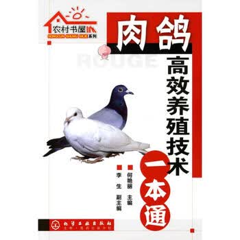 农村书屋系列:肉鸽高效养殖技术一本通
