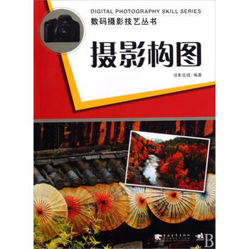 摄影构图 佳影在线 编 中国青年出版社 9787500687474