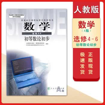 普通高中教育教科书人教版A版高中数学选修4-6课本教材教科书人民教育出版社高中数学选修4-6课本教材
