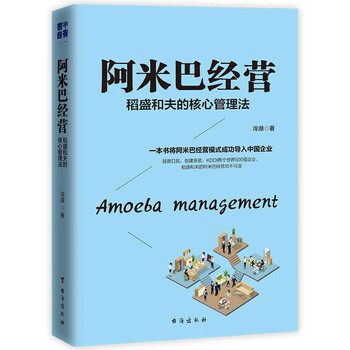 阿米巴经营(稻盛和夫的核心管理法)