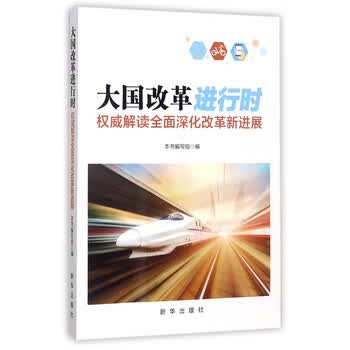大国改革进行时