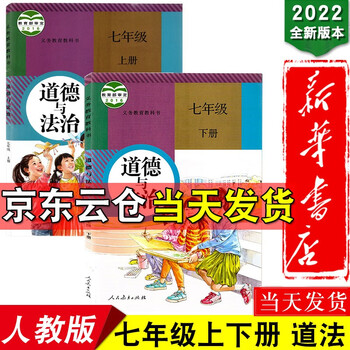 新华书店2022【套装两本】初中7七年级上下册道德与法治书政治书课本教材全套2本 初1一上下册政治书