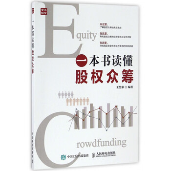 一本书读懂股权众筹