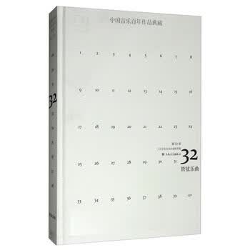 中国音乐百年作品典藏第32卷 管弦乐曲 音乐 人民音乐出版社 人民音乐出版社 97871030482