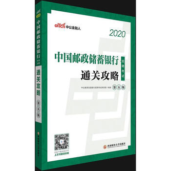中国邮政储蓄银行招聘考试·通关攻略 中公教育全国银行招聘考试研究院 著 西南财经大学出版社
