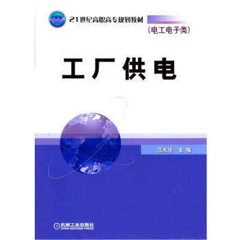 工厂供电 汪永华 机械工业出版社