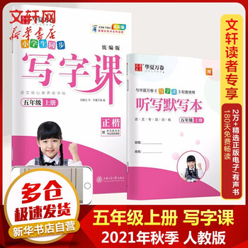 【科目自选】华夏万卷小学生同步写字课/写字课课练五年级同步练字帖 2021秋 写字课五年级上册 语文 人教版 正楷