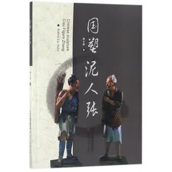 国塑泥人张