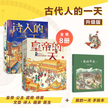 古代人的一天（套装共8册 赠精美手账）历史通识绘本 马伯庸推荐