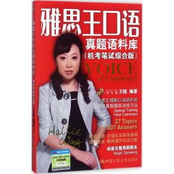 雅思王口语真题语料库(机考笔试综合版)