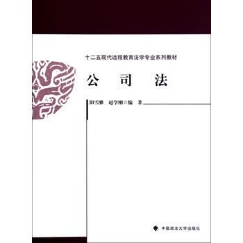 公司法9787562044246 中国政法大学出版社