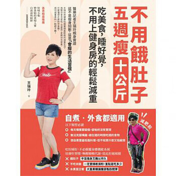 现货台版 不用饿肚子 5周瘦10公斤 戒糖减醣多喝水吃饭7分饱7点半前吃晚餐自律运动生