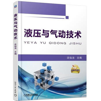 液压与气动技术 沈仙法6558056